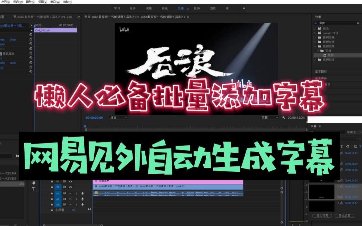 【PR批量添加字幕】网易见外工具自动生成字幕,懒人必备,简单易上手