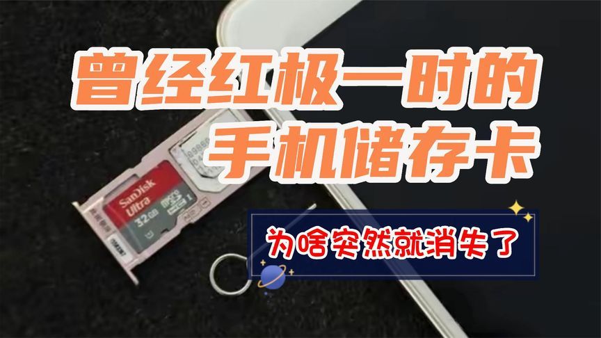 曾经红极一时的手机储存卡,为啥现在完全都看不到了