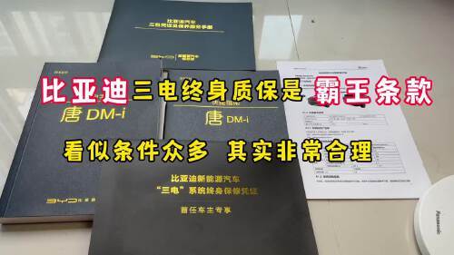 比亚迪"三电终身质保"是霸王条款?别乱猜了一条视频解释清楚
