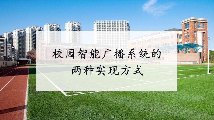 校园智能广播系统的两种实现方式
