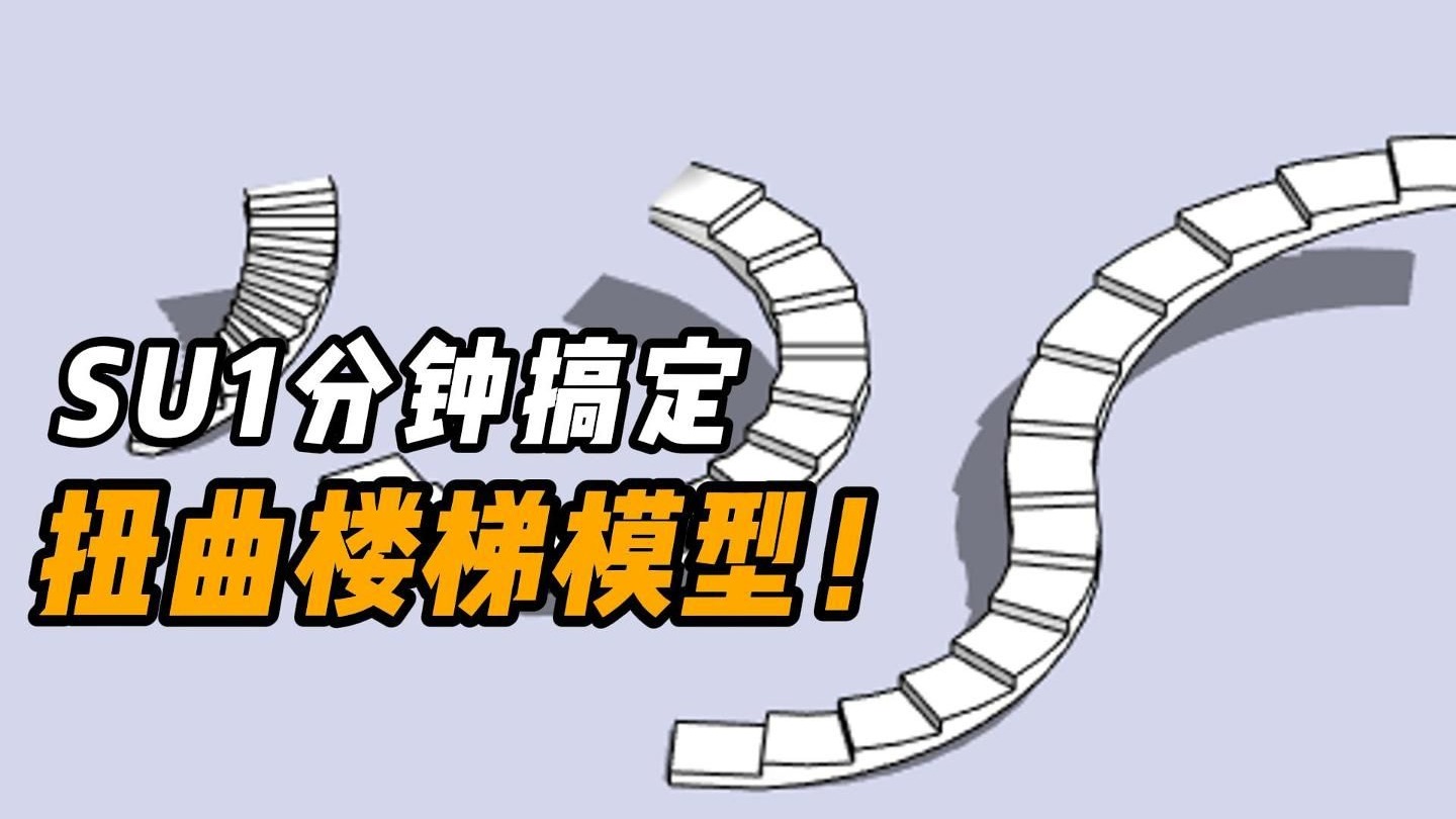 1分钟学会各种SU扭曲楼梯模型!