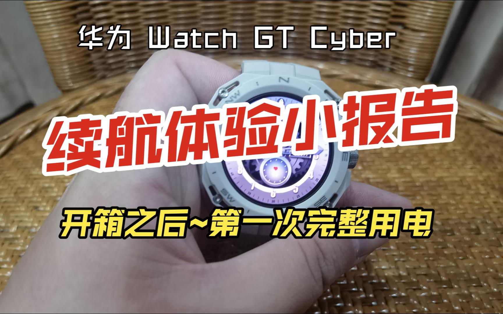 续航体验小报告——GT cyber从开箱到第一次完整充放电