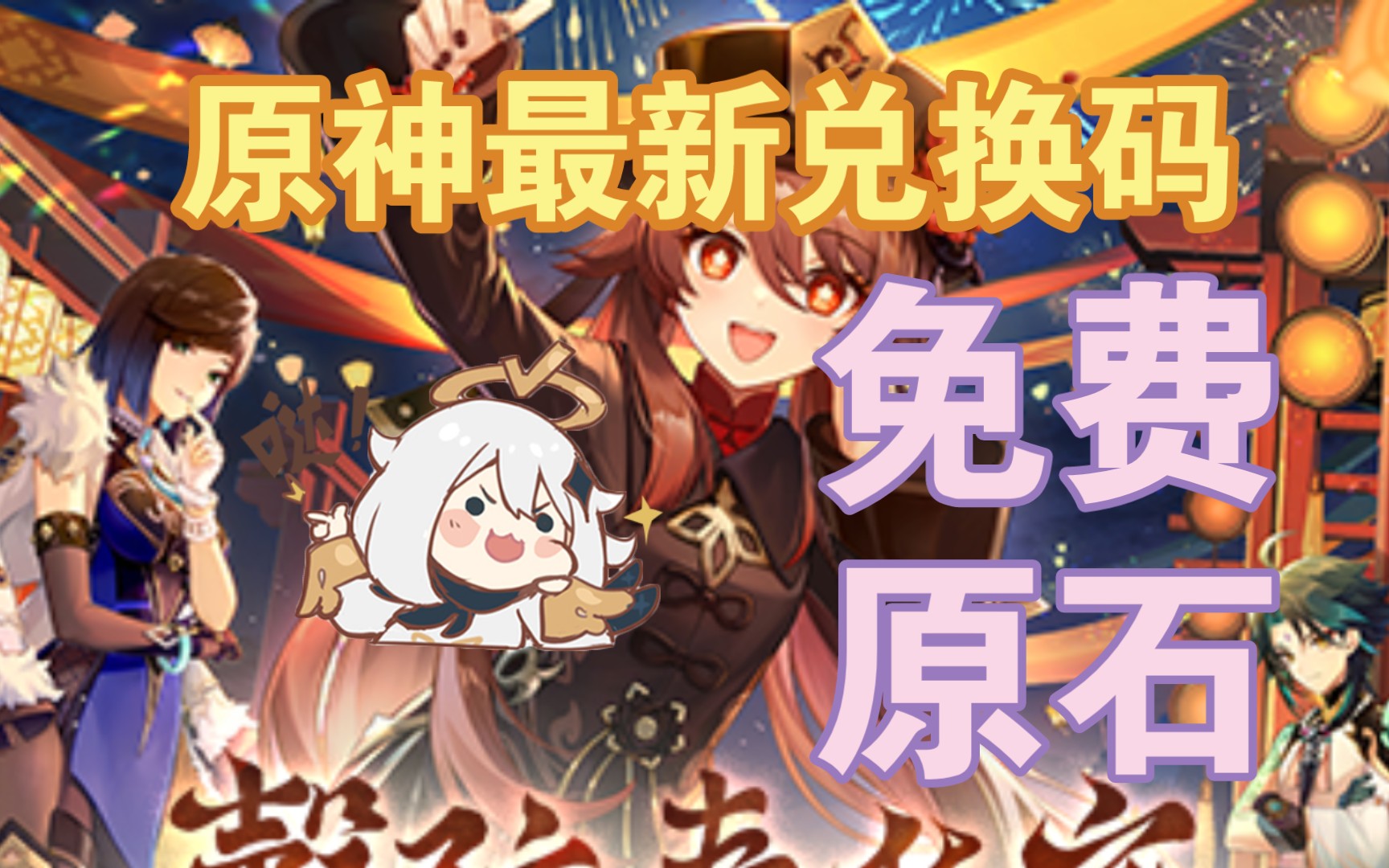 【原神】最新免费兑换码!原神最新免费原石活动!微信游戏送原石!