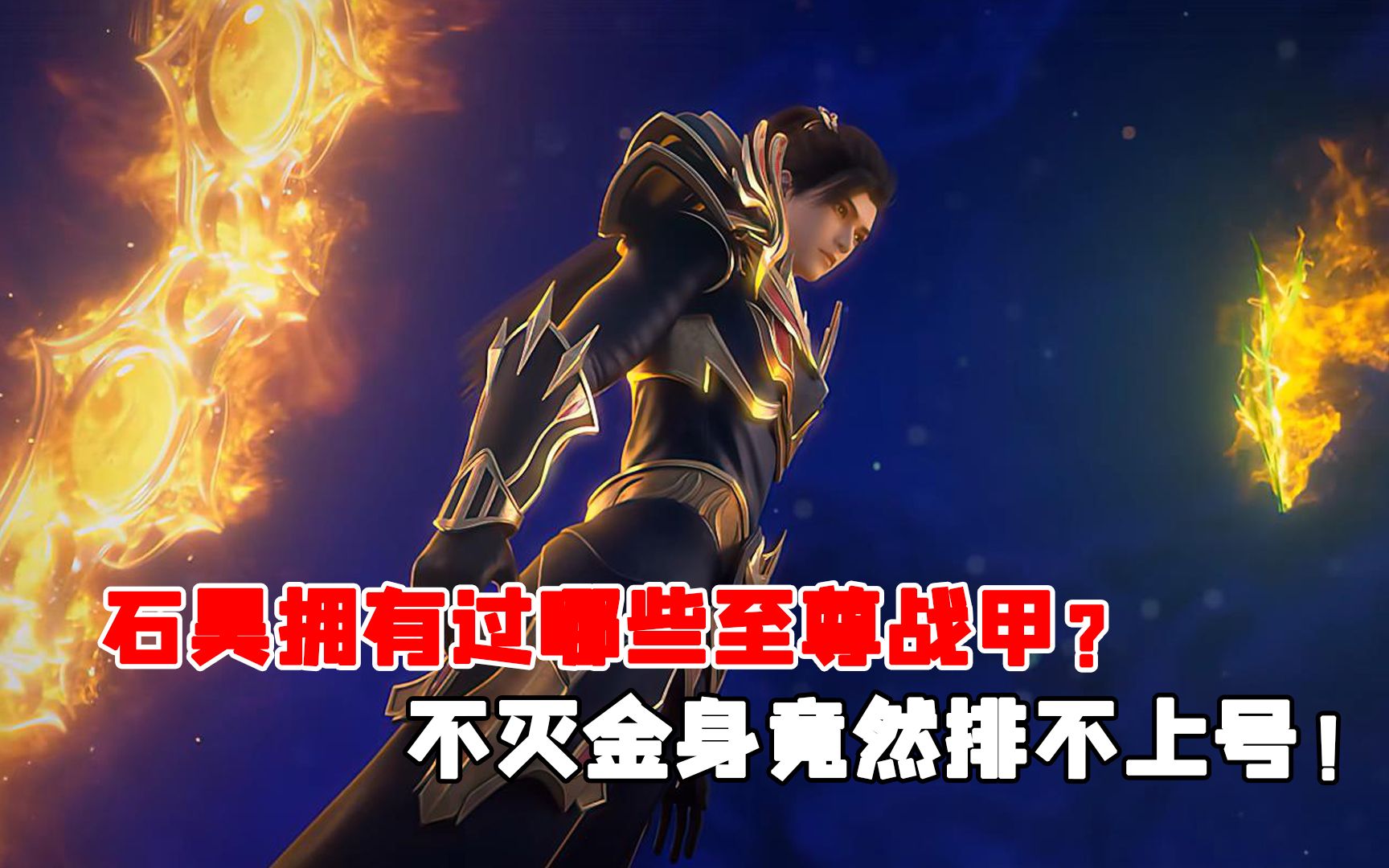 完美世界:石昊一生拥有过哪些至尊战甲?最后一件竟能匹敌仙帝!