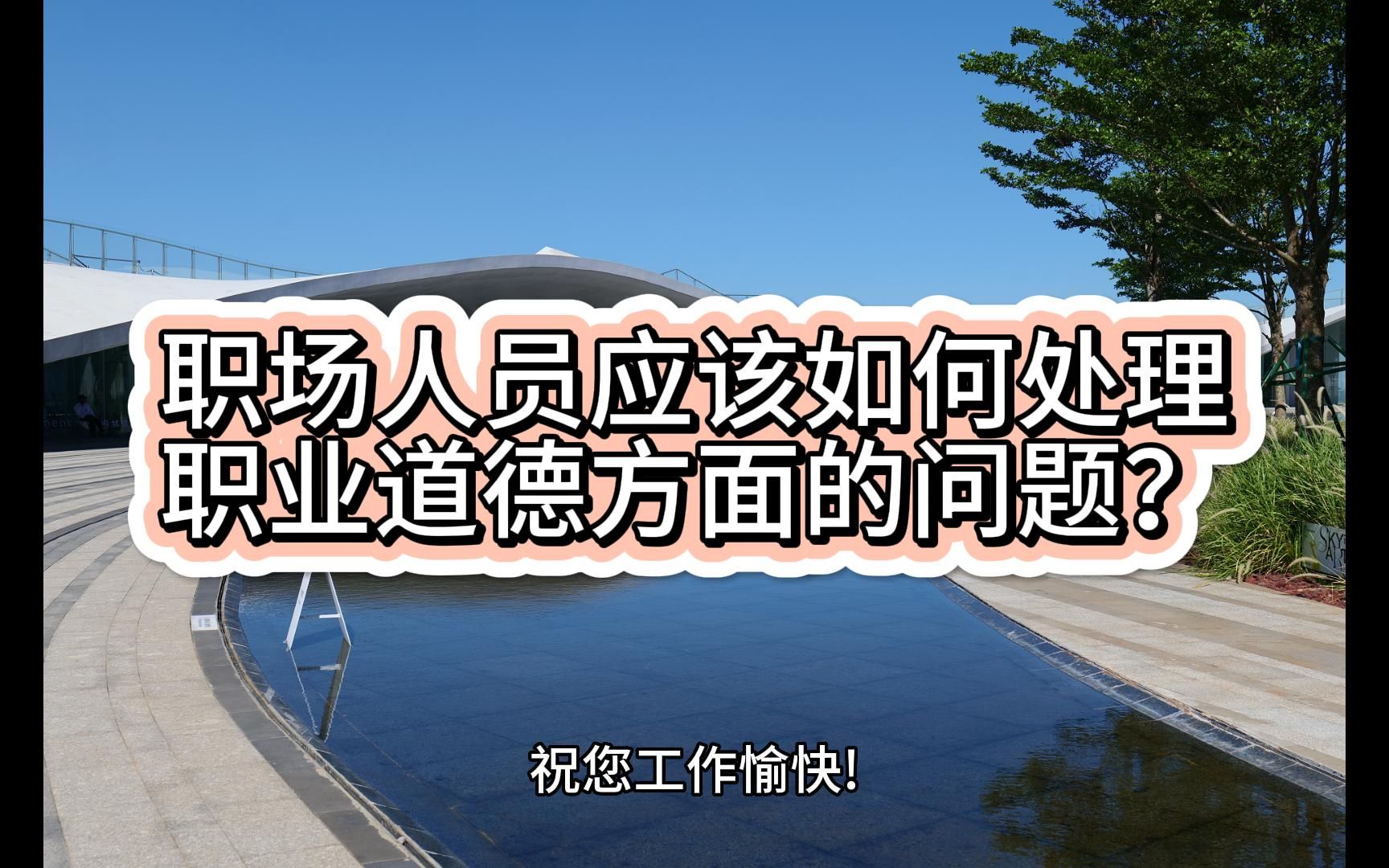 职场人员应该如何处理职业道德方面的问题?