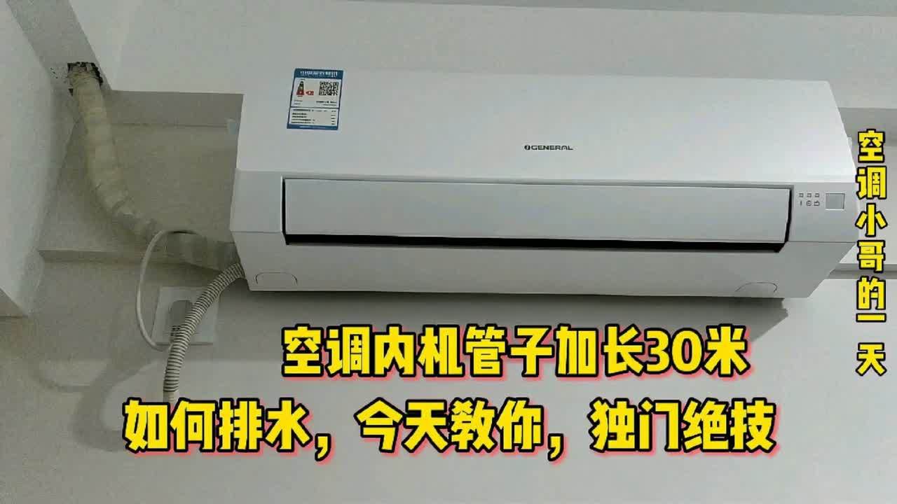 空调内机与外机相隔20米家里怎么排水?小哥今天教.