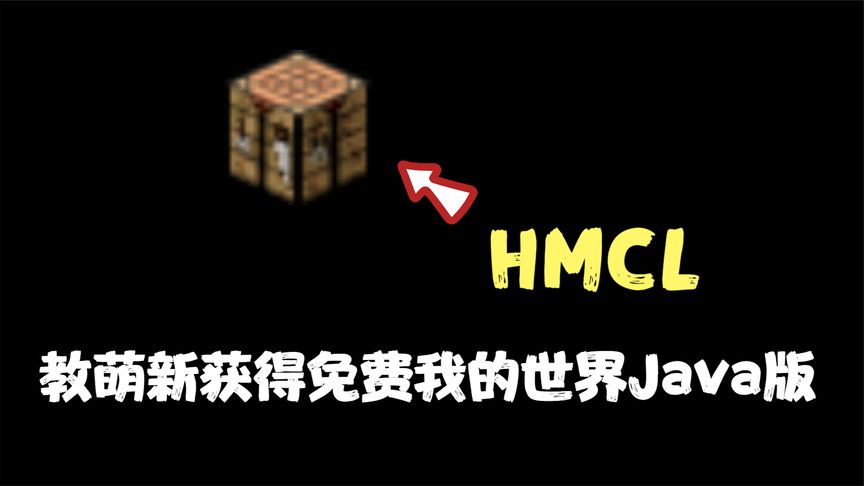 我的世界HMCL:教萌新获取属于自己的MC