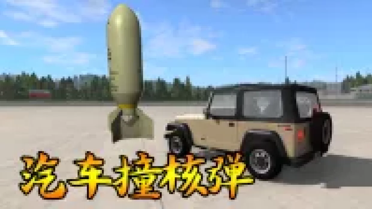 [小煜]BeamNG 用汽车撞核弹直接炸上天!车祸模拟器