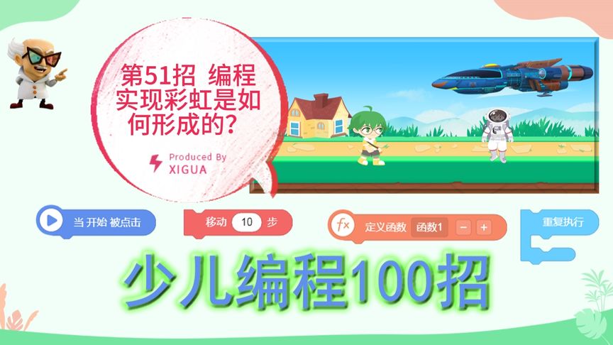 第51招 编程实现彩虹是如何形成的?