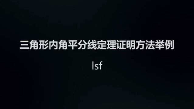 三角形内角平分线定理