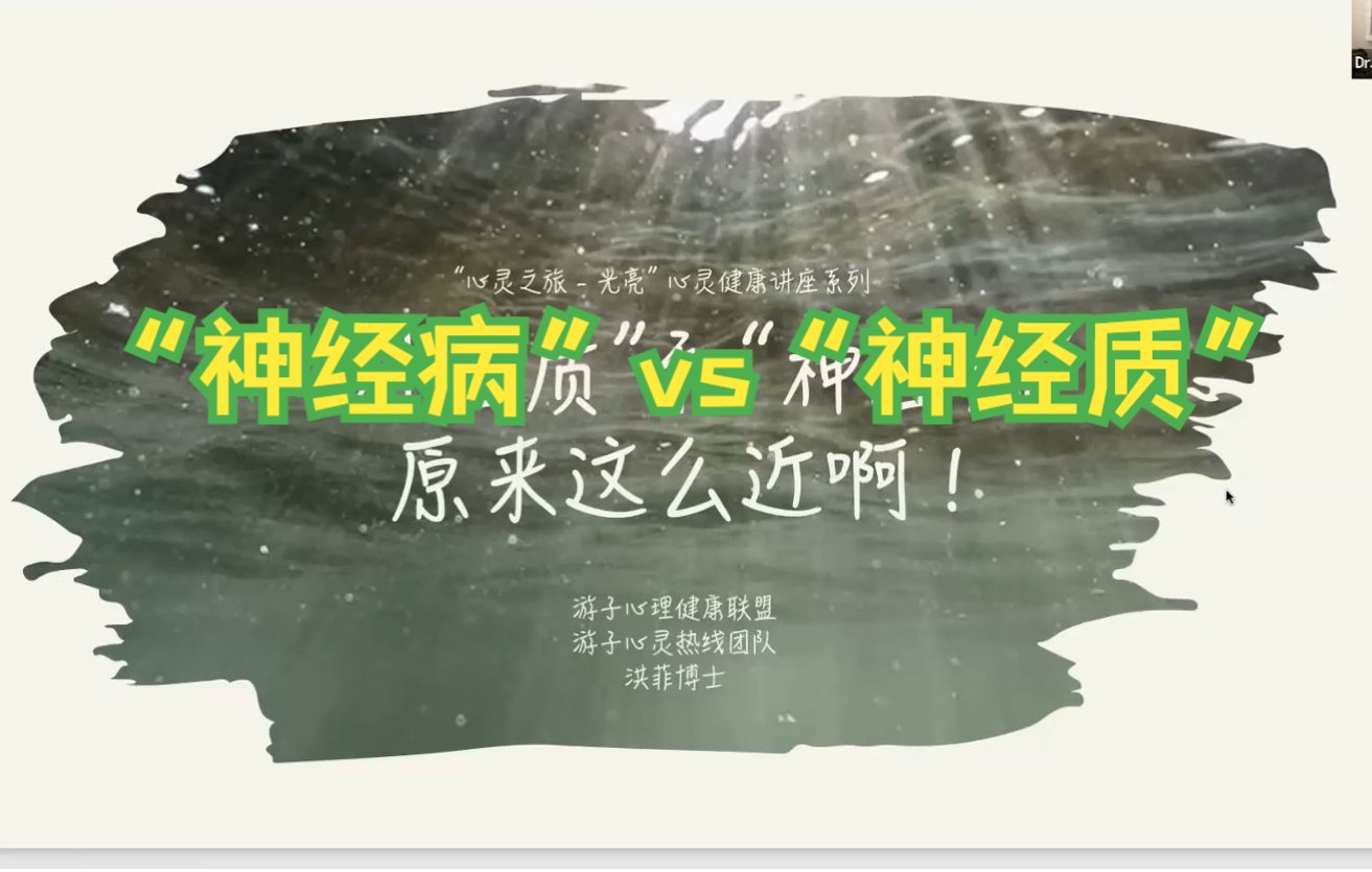 海外游子心灵健康工作坊11 - 精神分裂症