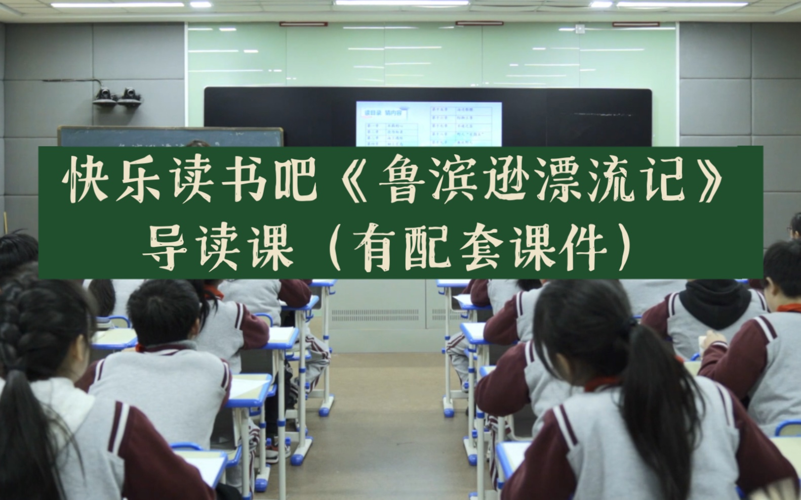快乐读书吧《鲁滨逊漂流记》导读课(有配套课件) 新课标优质课 整本书...