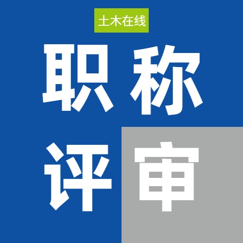 土木在线-职称小帮手 
