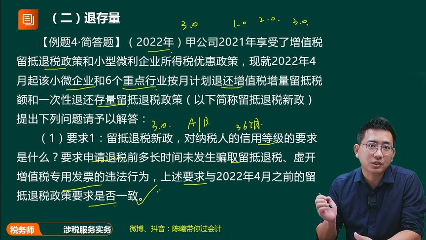 实务第三章10留抵税额 #税务师 #陈曦带你过