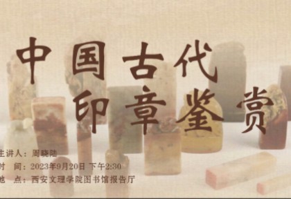 【文物鉴定】中国古代印章鉴赏 周晓陆