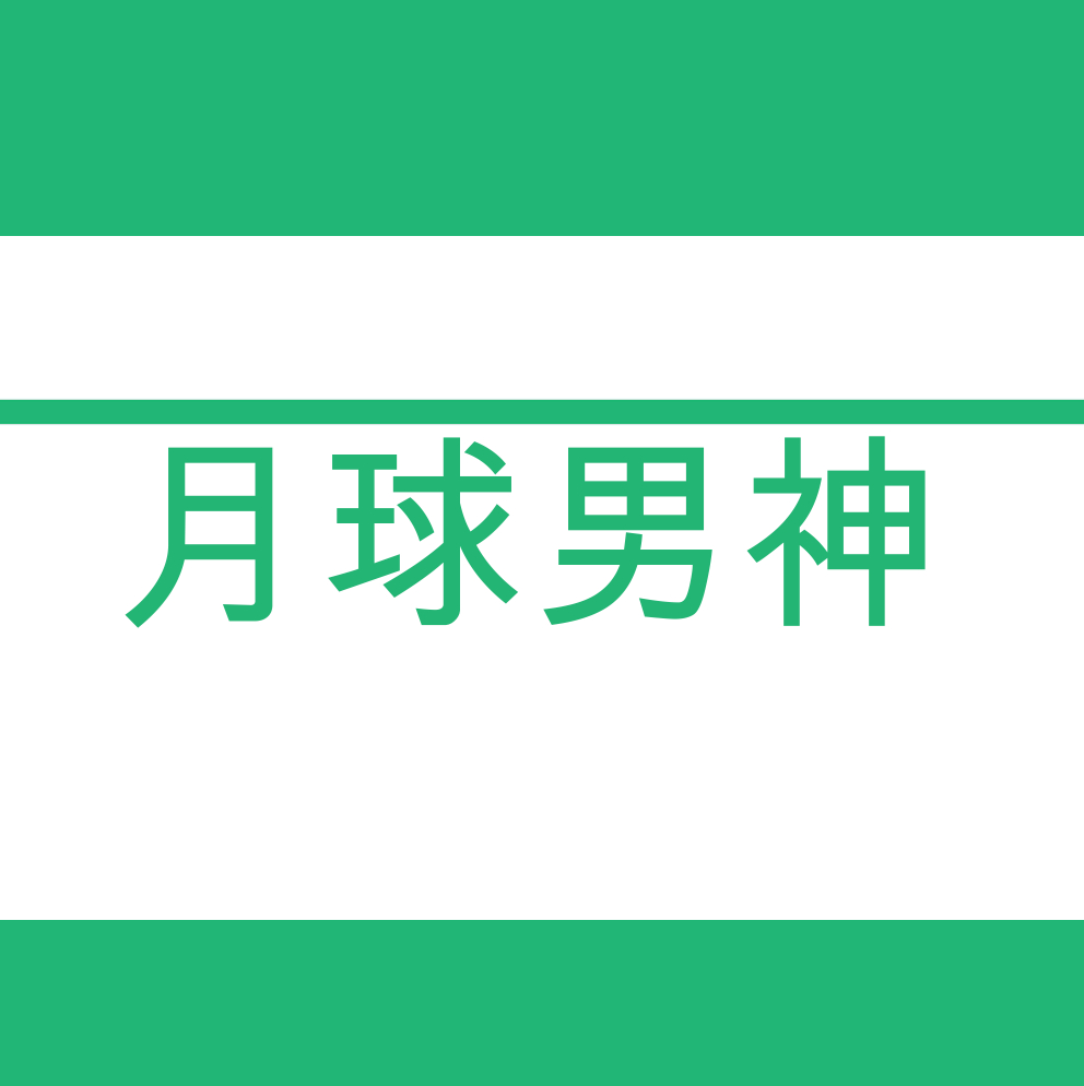 月球男神 