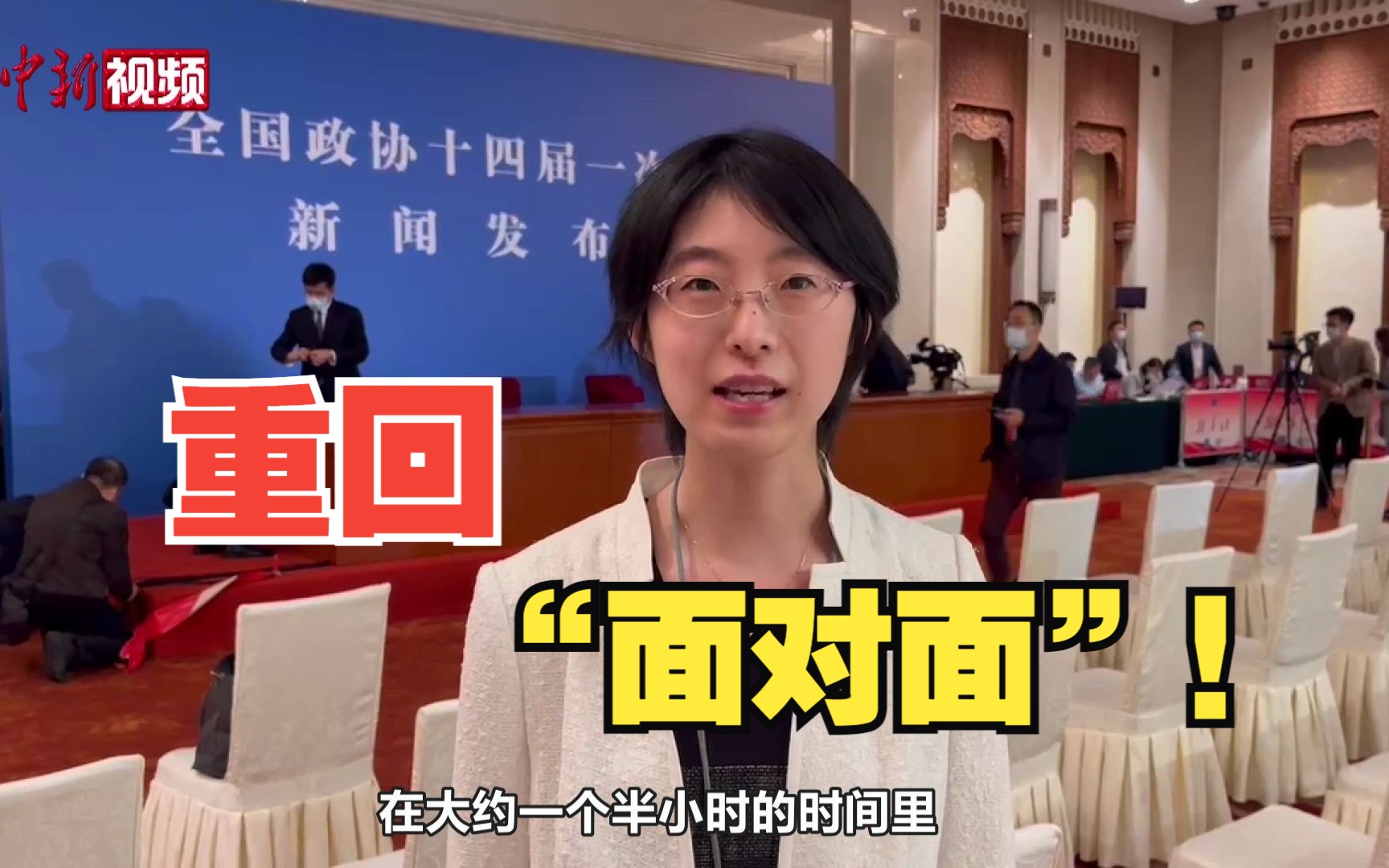 【两会Vlog】重回“面对面”!小新直击全国两会首场新闻发布会