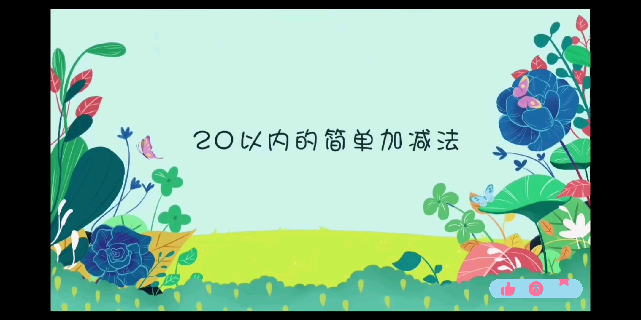 20以内的简单加减法!数学启蒙!