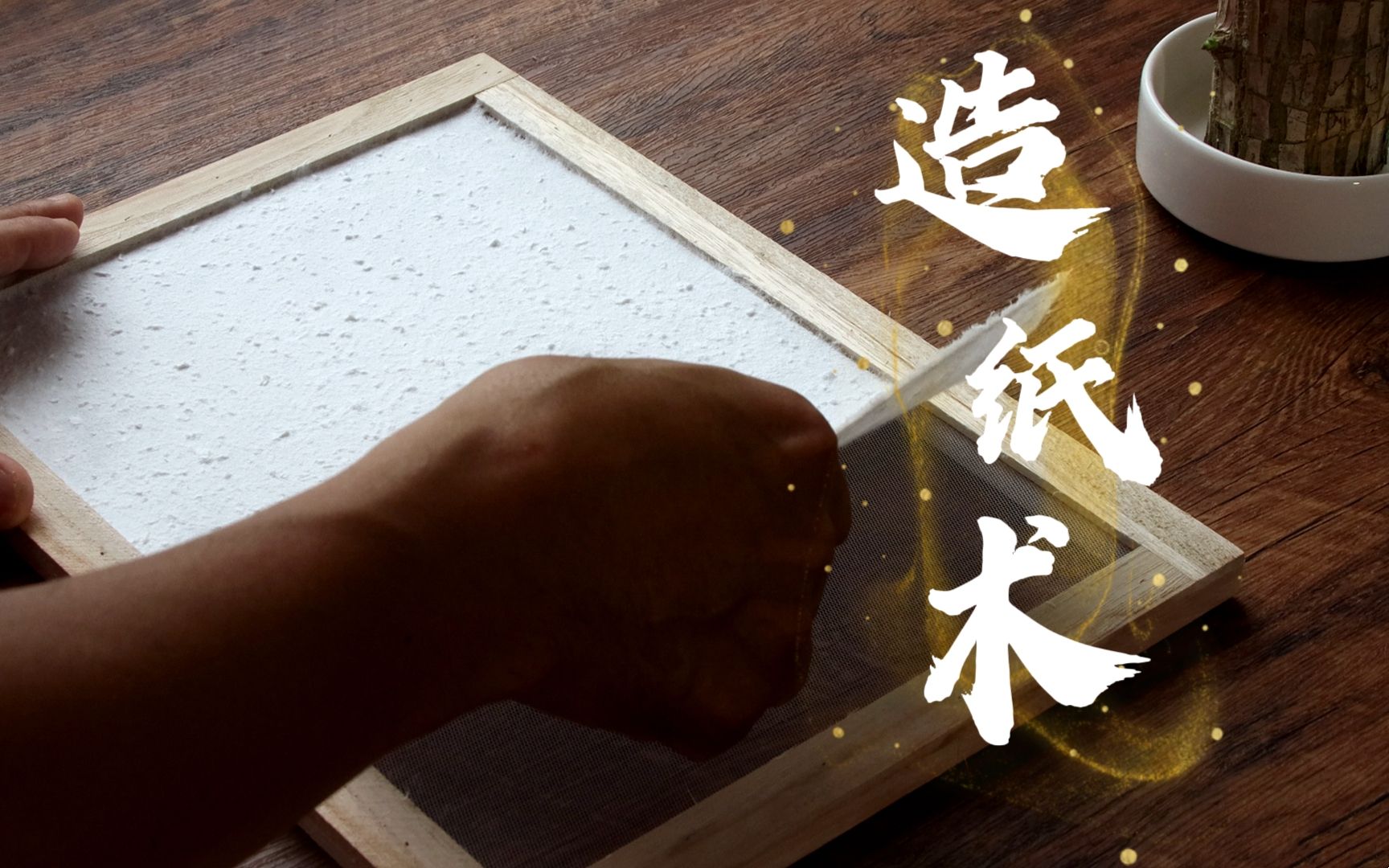 在家造纸啥体验?试一次过足了瘾,材料家家都有,一次就成功