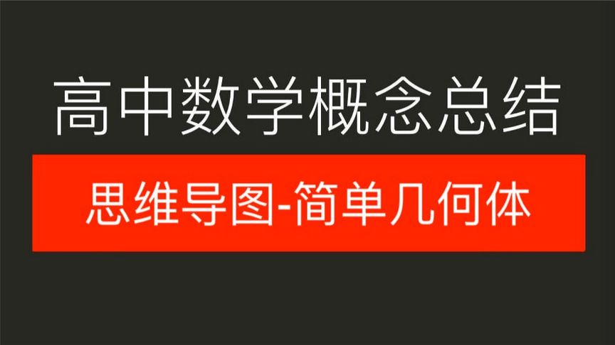 高中数学概念总结思维导图-简单几何体