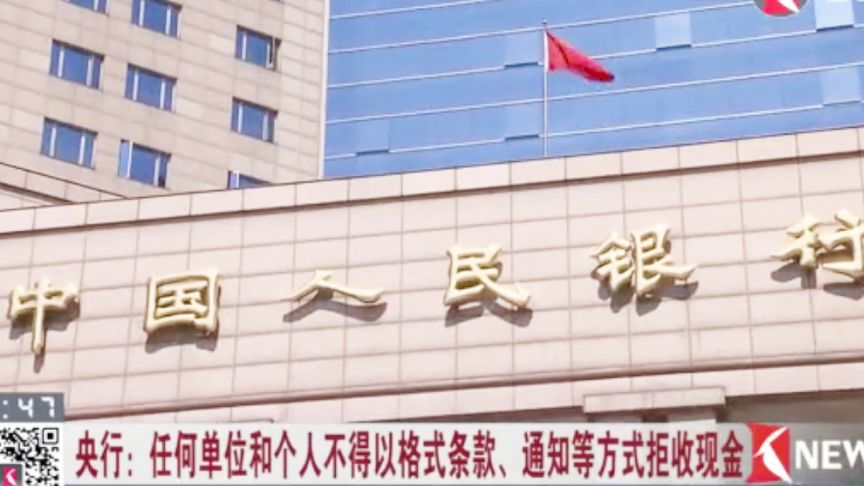 央行:任何单位和个人不得以格式条款、通知等方式拒收现金!