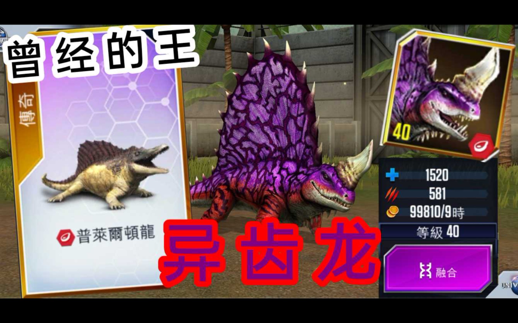 满级异齿龙战斗与介绍!(侏罗纪世界:游戏)Jurassic World:Then Geam
