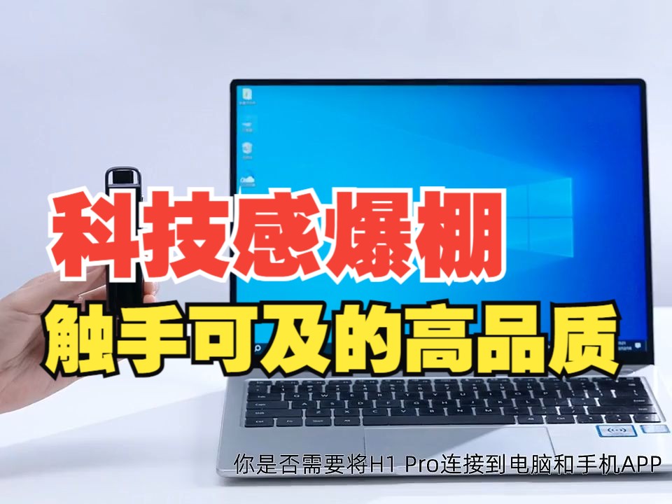 讯飞同声传译录音笔 玩机技巧 第七期:H1 Pro如何连接电脑端和手机...