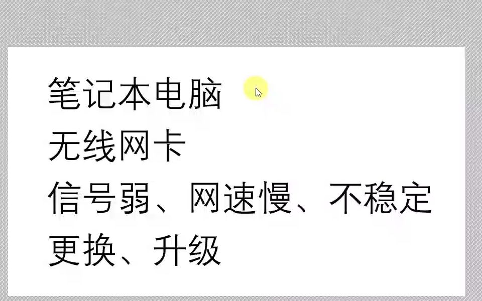 笔记本电脑,WiFi信号弱、不稳定,蓝牙连接不稳定,更换升级无线网卡