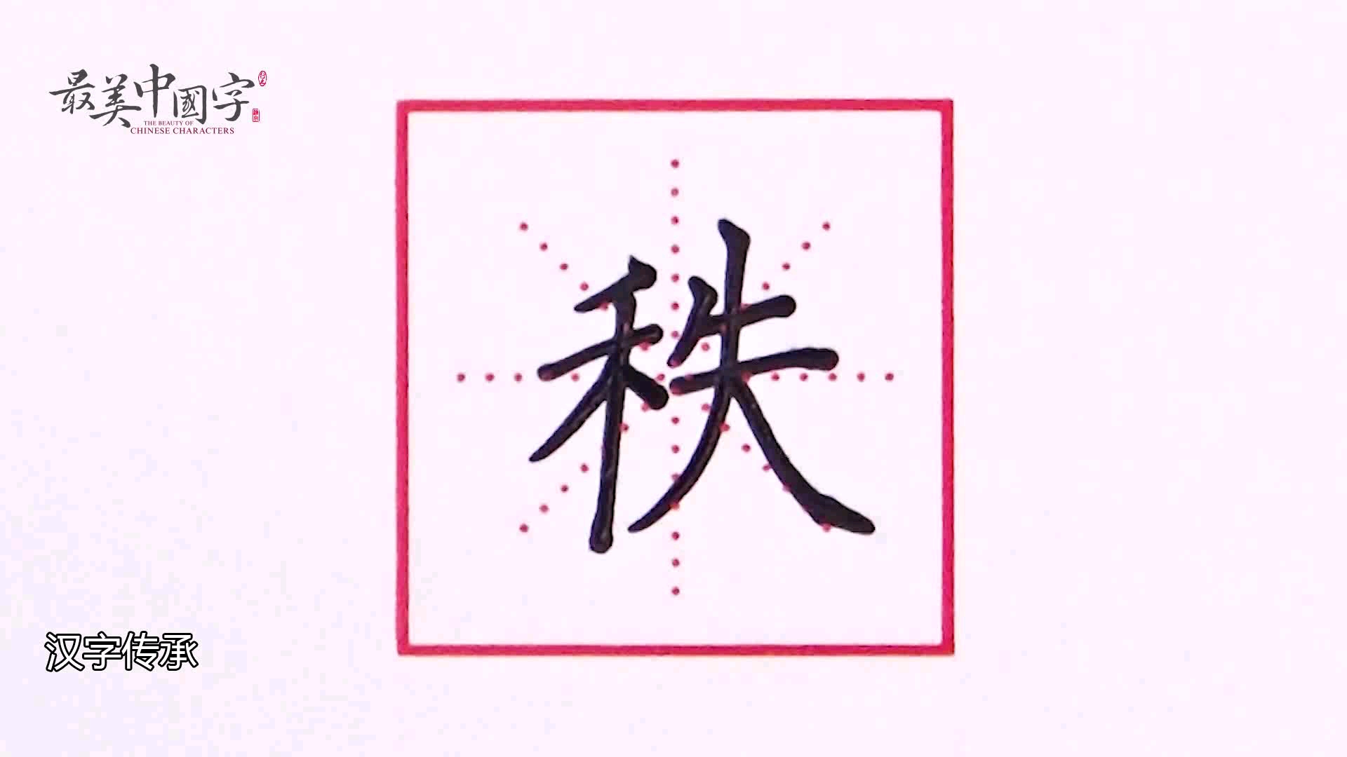 硬笔书法#最美中国字 #规范书写好老师“秩”字这样写,想写不好都很难!