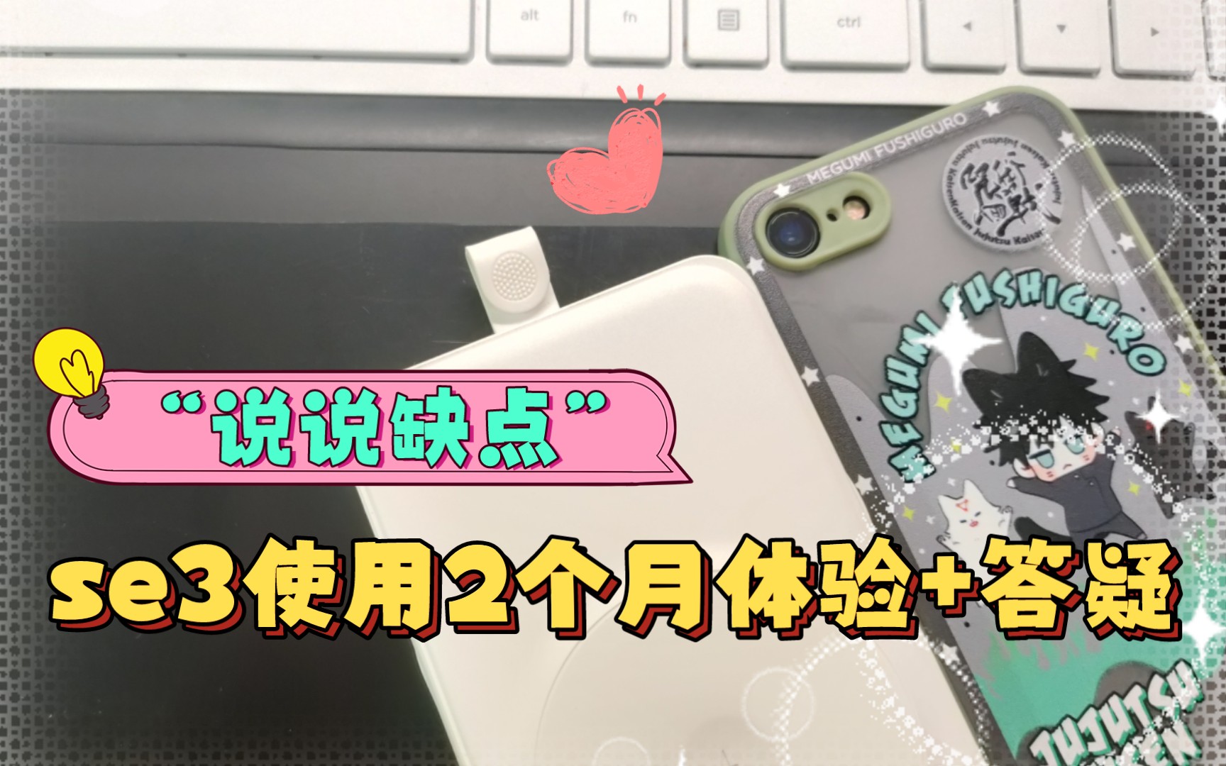 se3使用2个月感受分享+答疑|说说缺点|无线充数码配件