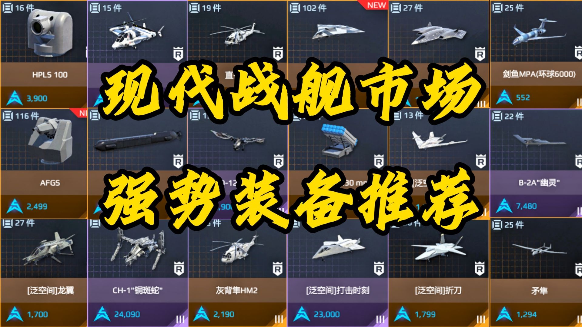 现代战舰市场强力装备推荐