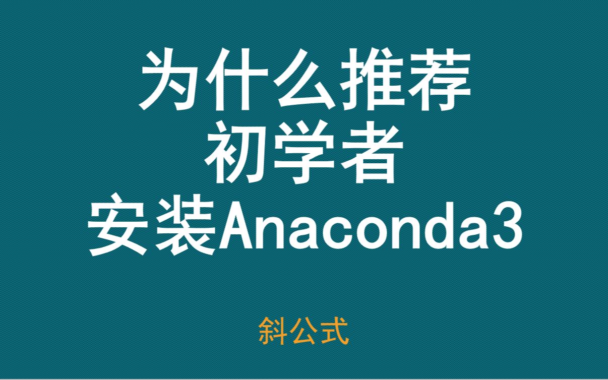 【快速入门Python】Anaconda3如何安装使用简介
