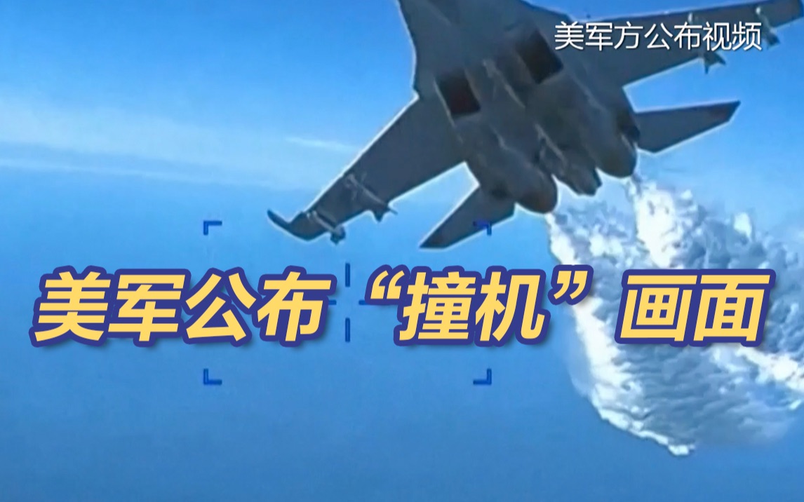 美军公布俄美黑海“撞机”画面