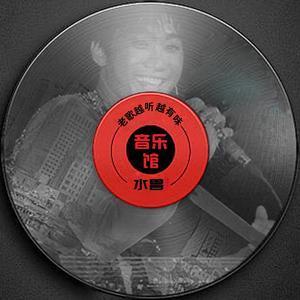 水兽音乐馆 