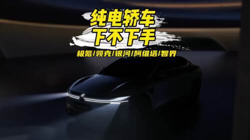 这两个月电车扎堆上市电轿之争才刚刚开始该不该下手?