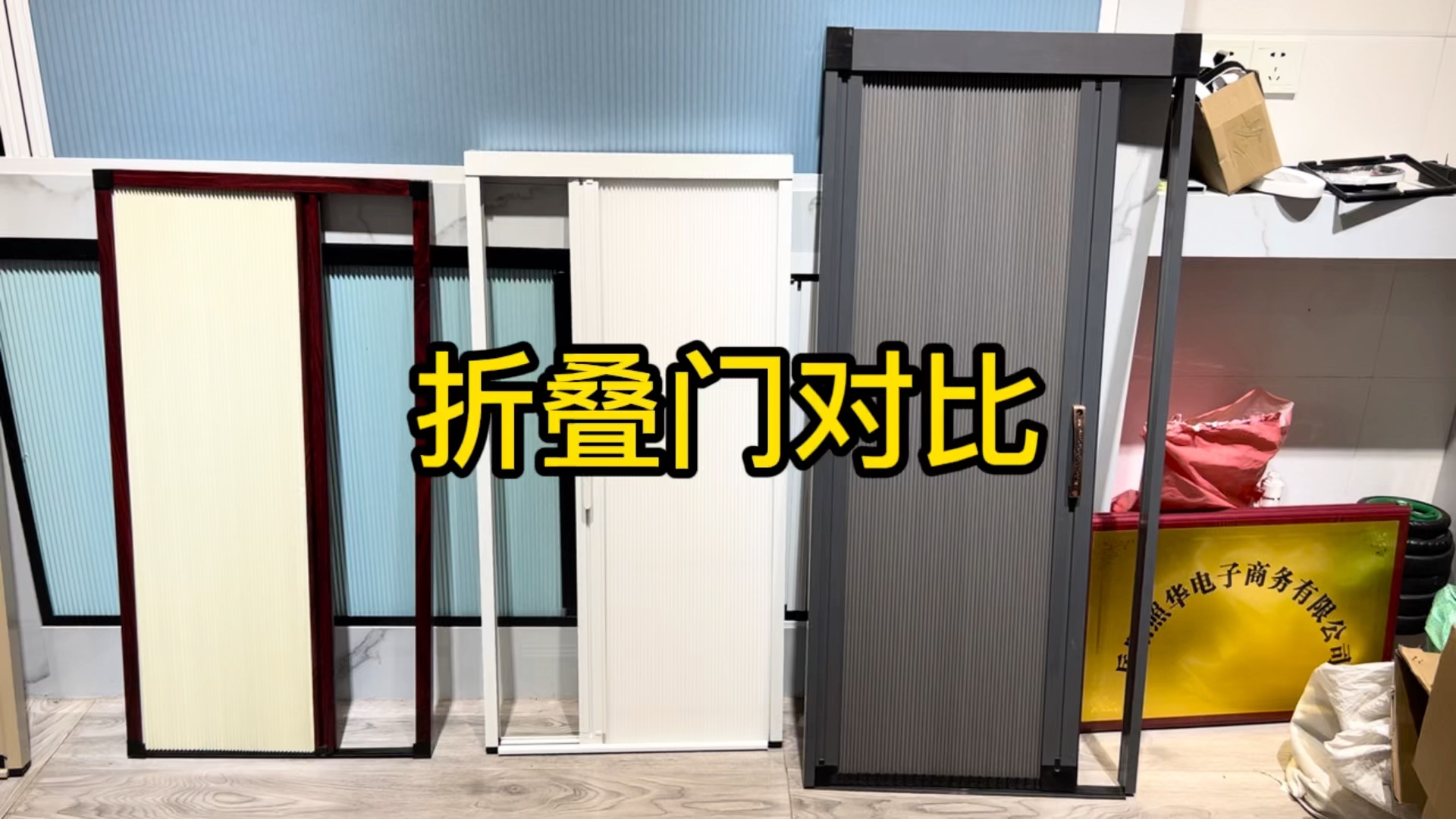 三款蜂巢帘折叠门,对比