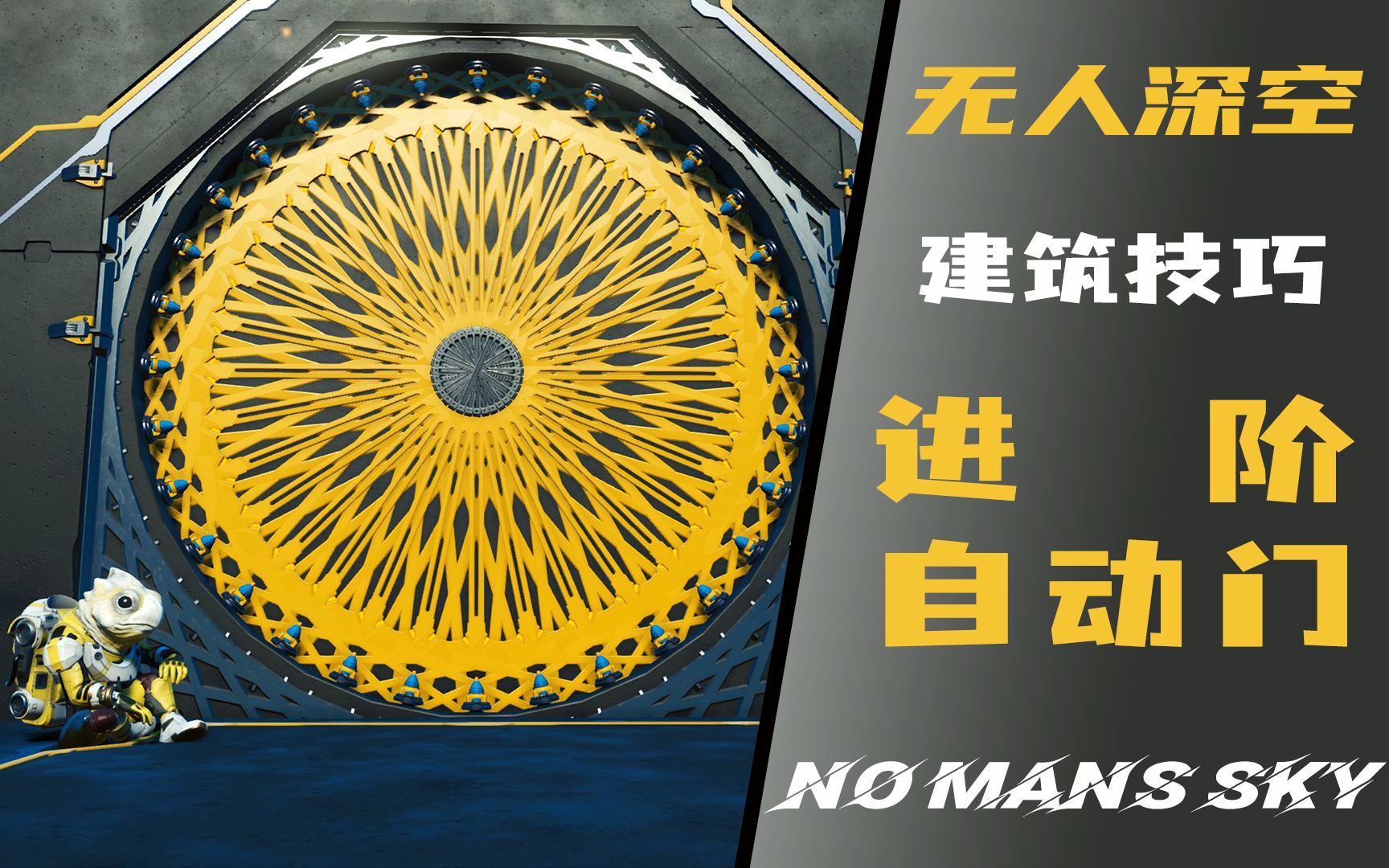 【无人深空】建筑技巧--进阶自动门