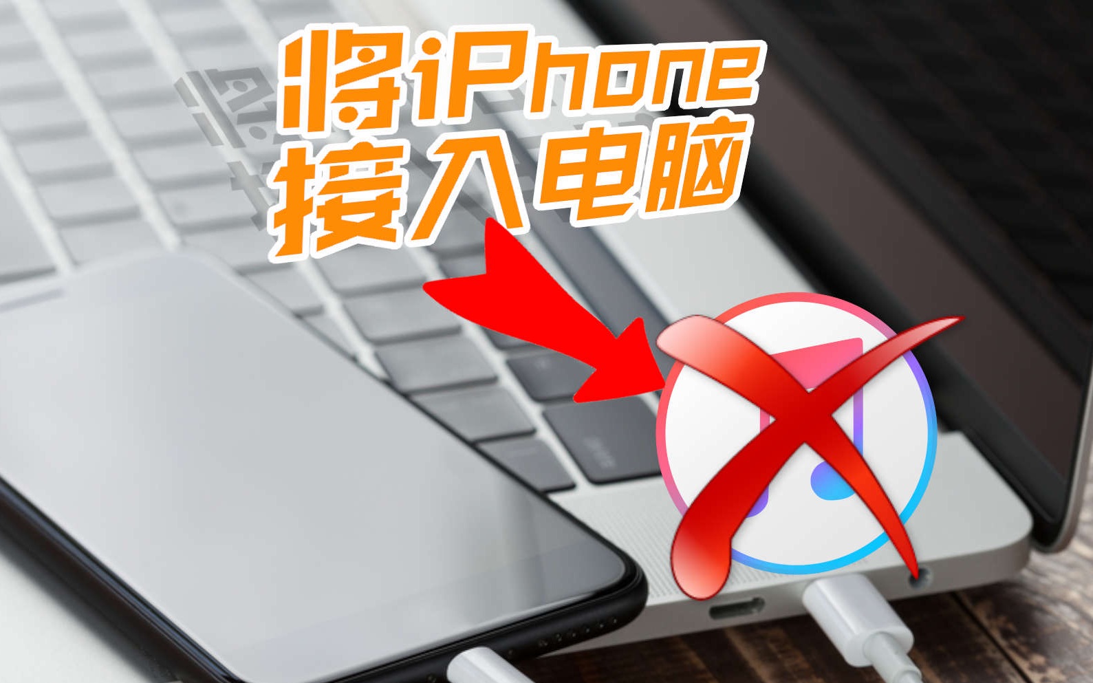 虽然没有iTunes,但可以用文件管理器对iPhone进行文件管理,更纯粹更...
