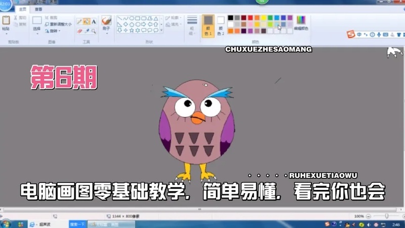 第6期:电脑画图零基础教学,简单易懂,看完你也会画
