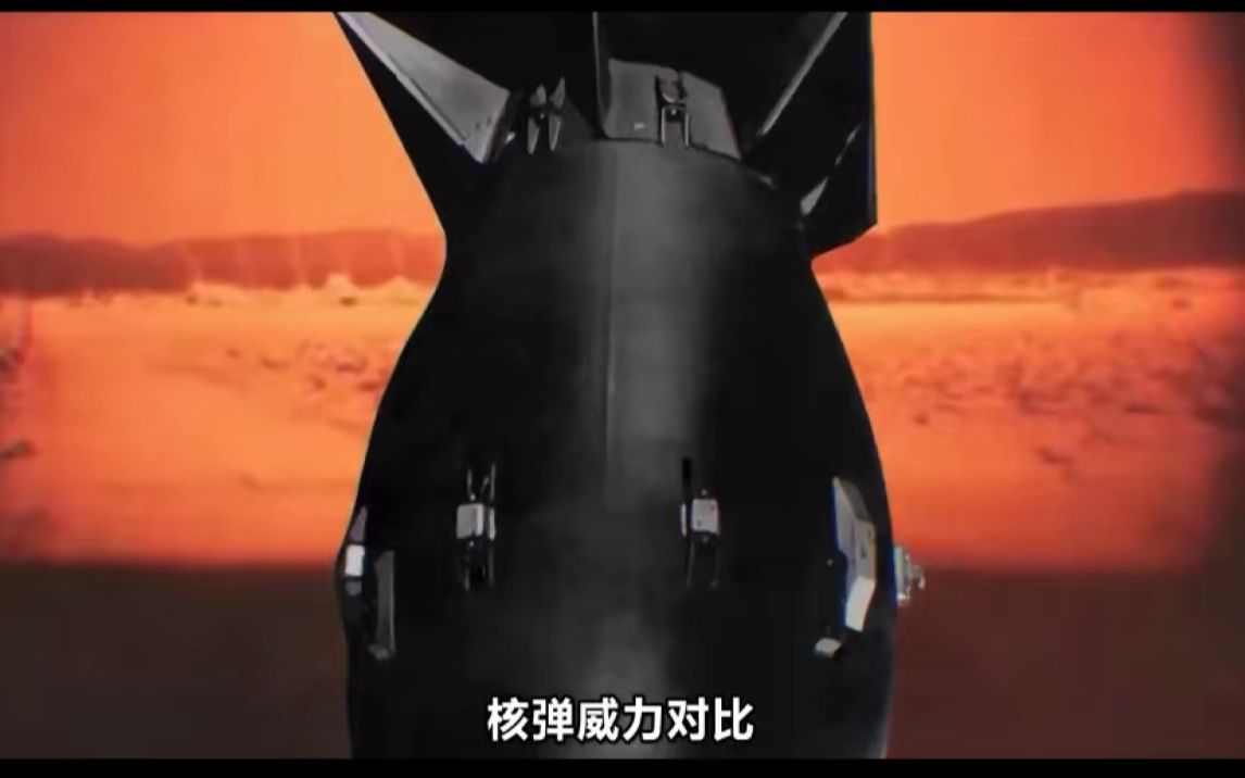 各种核武器大小威力对比!