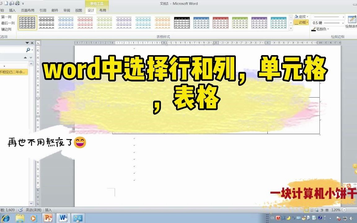 word中选择行,列,单元格表格