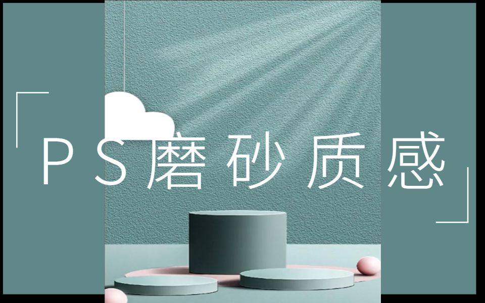 【PS教程】ps制作高级磨砂背景教程,快学起来吧! #p图教程#ps#ps...
