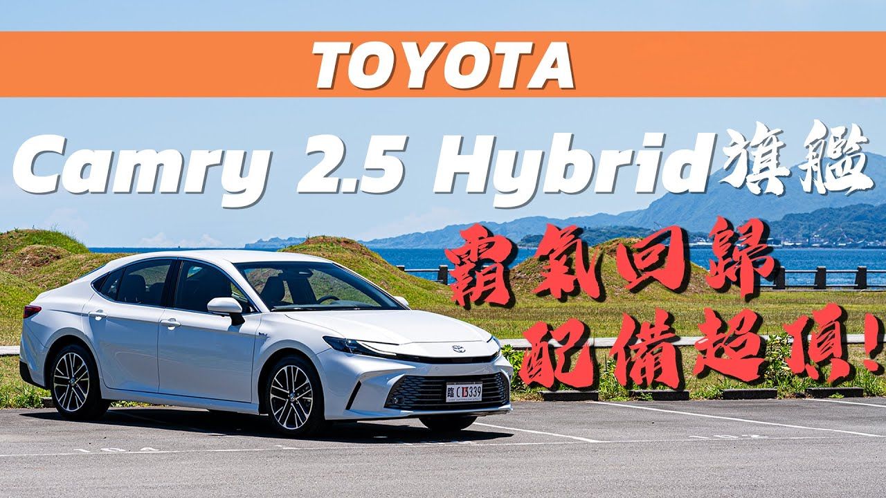 【Andy老爹试驾】王者回归!| 全新丰田凯美瑞2.5L混动旗舰