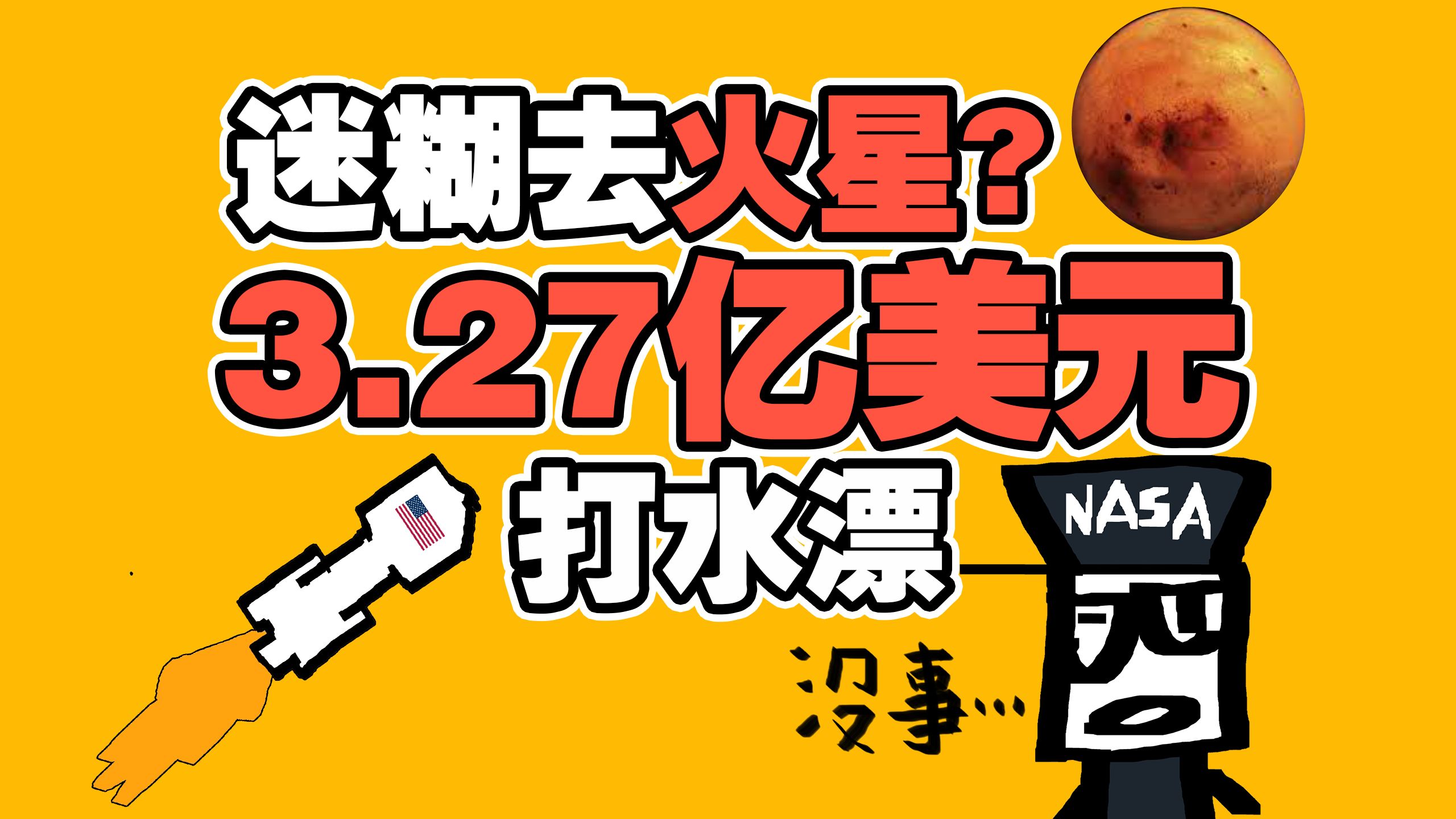 NASA火星探测器解体 3.27亿美元打水漂 只因英制 公制的小错误.