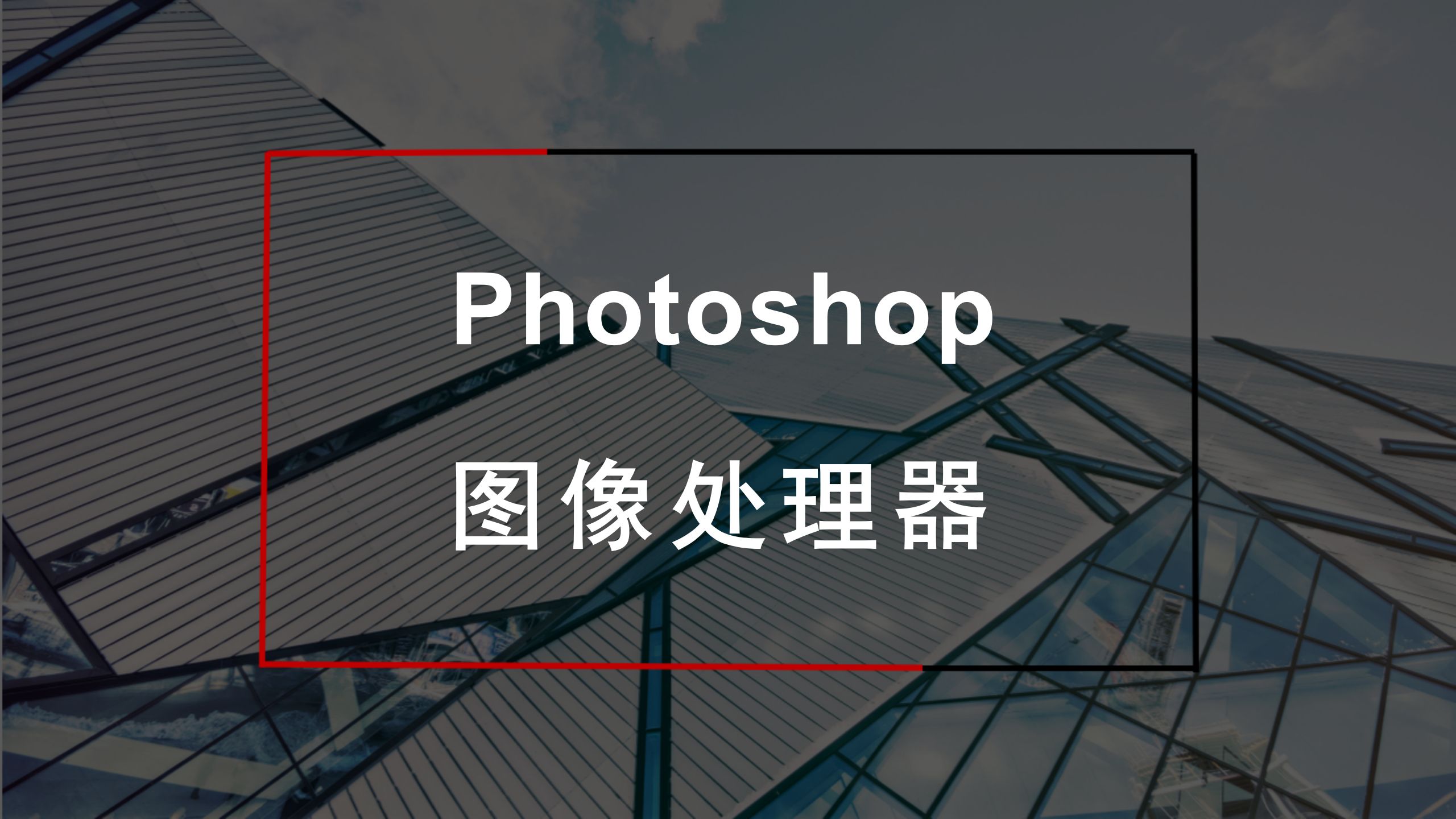 【ps】图像处理器