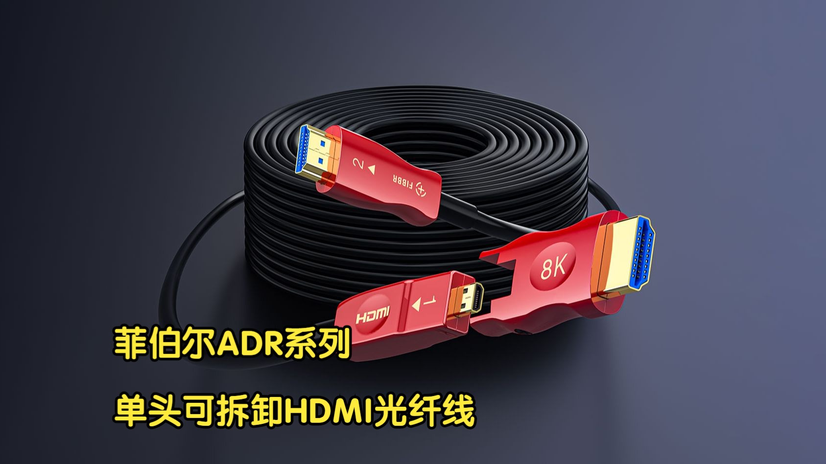 菲伯尔ADR系列单头可拆卸HDMI光纤线