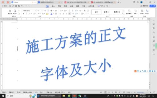 施工方案的正文字体及大小
