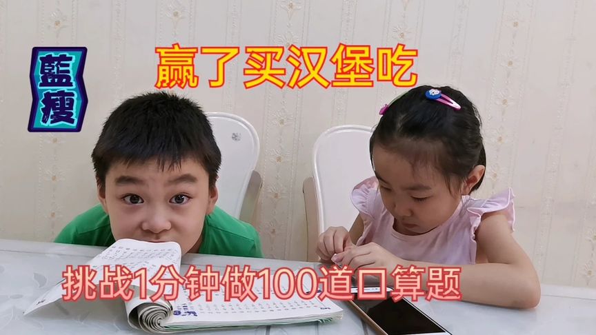 挑战1分钟做100道口算题,赢了妈妈请吃汉堡,男孩能挑战成功吗