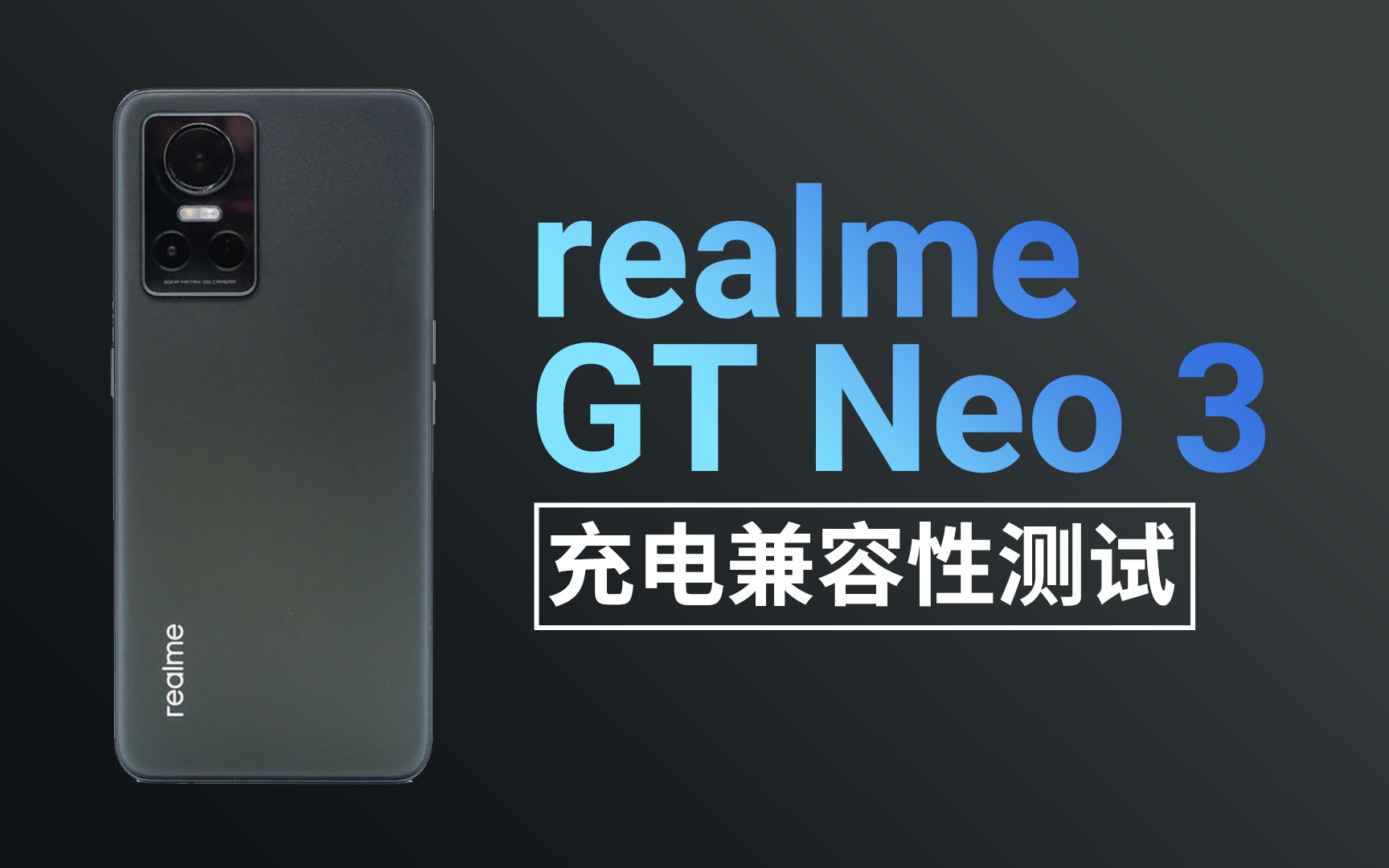 realme GT Neo3充电兼容测试:160W光速秒充离开原装还剩多少?