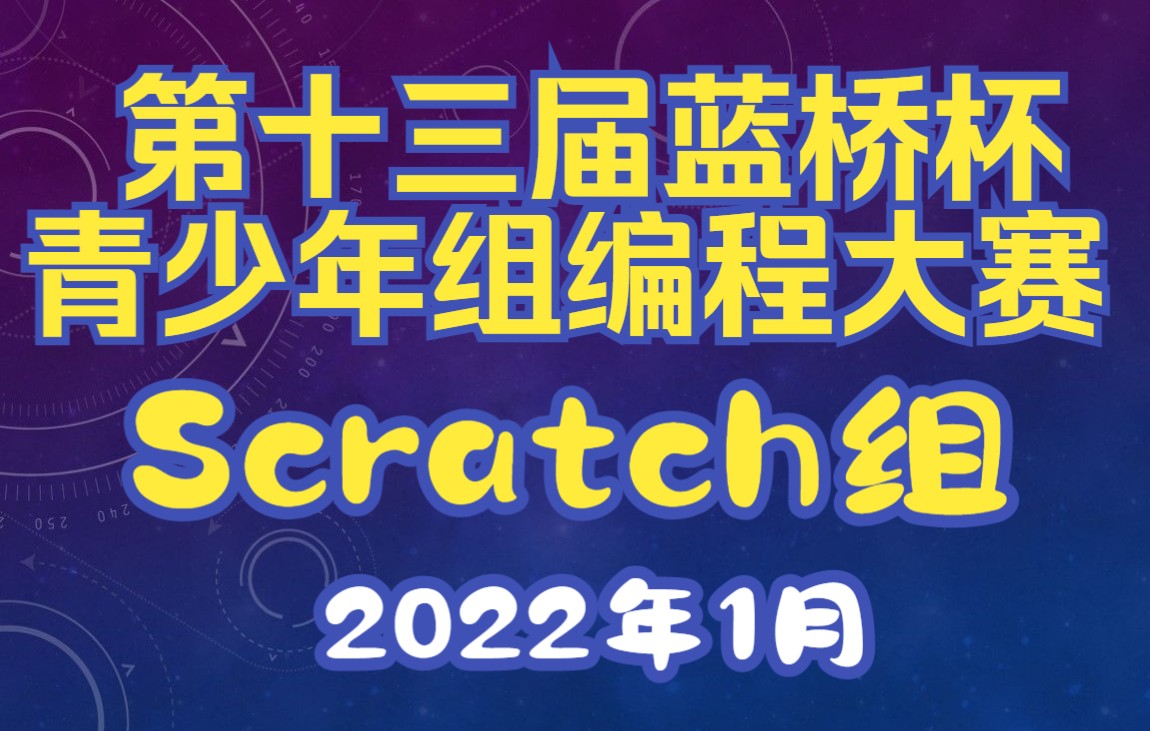 第十三届蓝桥杯青少年STEMA比赛(2022年1月)Scratch题目的详解